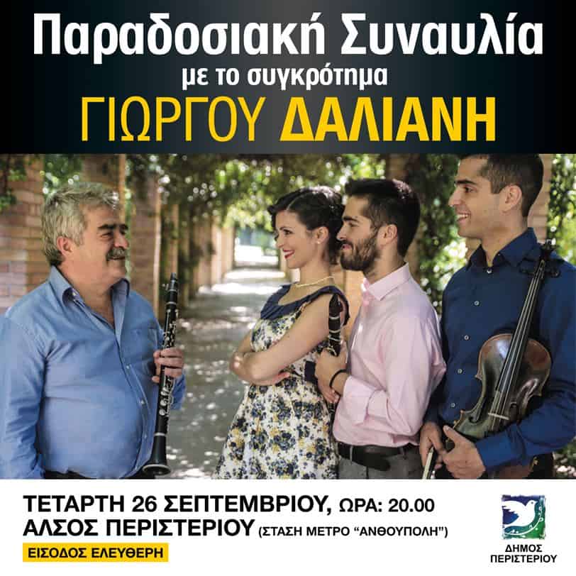 Αναβολή της συναυλίας με το συγκρότημα του Γ. Δαλιάνη | ProtiPress | Η ...