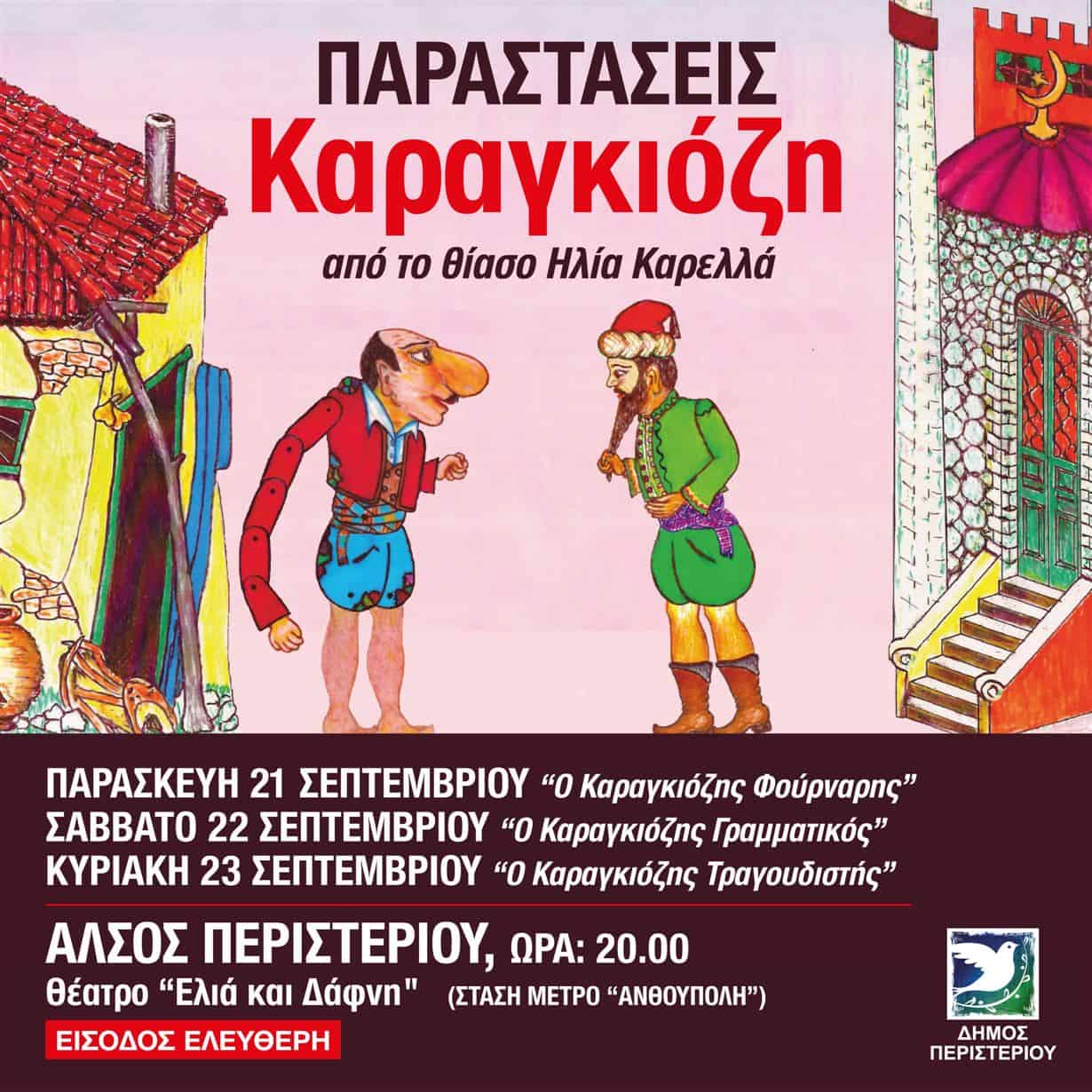 Παραστάσεις Καραγκιόζη