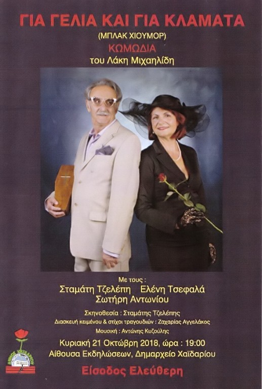 Θεατρική παράσταση "Για γέλια και για κλάματα"
