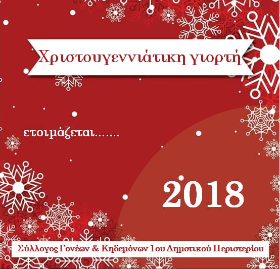 Σύλλογος Γονέων και Κηδεμόνων 1ου Δημοτικού Σχολείου Περιστερίου ...