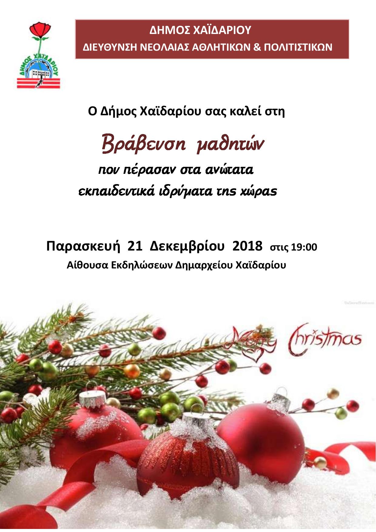 ΒΡΑΒΕΥΣΗ ΕΠΙΤΥΧΟΝΤΩΝ ΜΑΘΗΤΩΝ ΑΠΟ ΤΟ ΔΗΜΟ ΧΑΪΔΑΡΙΟΥ