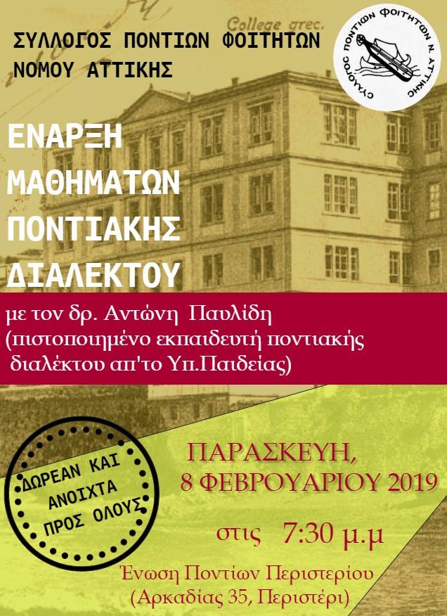 ΕΝΑΡΞΗ ΜΑΘΗΜΑΤΩΝ ΠΟΝΤΙΑΚΗΣ ΔΙΑΛΕΚΤΟΥ ΑΠΟ ΤΟ ΣΥΛΛΟΓΟ ΠΟΝΤΙΩΝ ΦΟΙΤΗΤΩΝ Ν ...