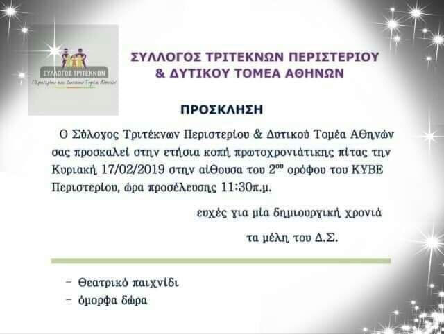 Ο Σύλλογος Τριτέκνων Περιστερίου και Δυτικού Τομέα Αθηνών κόβει την ...