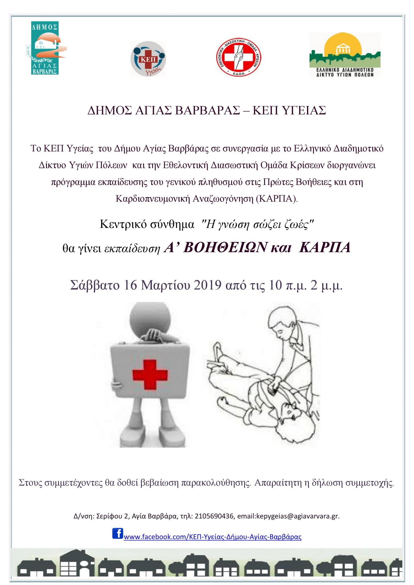 ΕΚΠΑΙΔΕΥΣΗ Α΄ ΒΟΗΘΕΙΩΝ ΚΑΙ ΚΑΡΠΑ