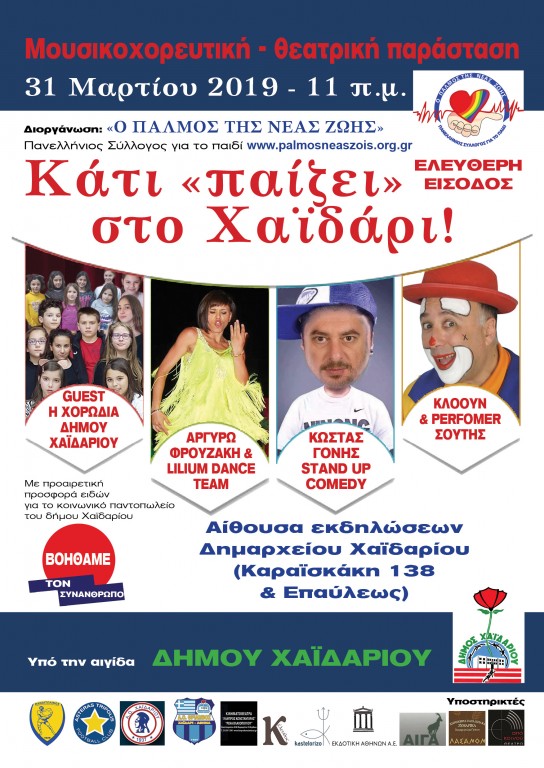 Μουσικοχορευτική – Θεατρική παράσταση «ΚΑΤΙ ΠΑΙΖΕΙ ΣΤΟ ΧΑΪΔΑΡΙ»