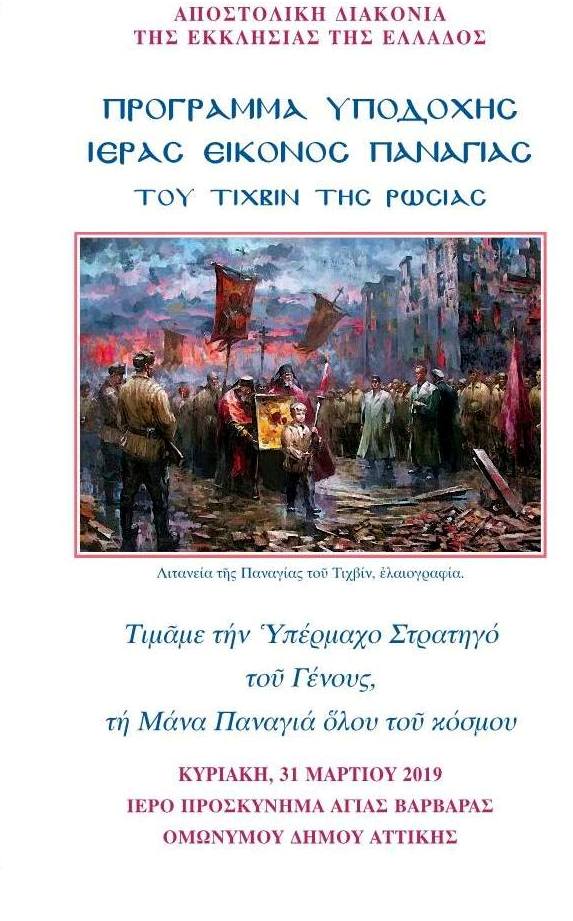 ΥΠΟΔΟΧΗ ΙΕΡΑΣ ΕΙΚΟΝΑΣ ΠΑΝΑΓΙΑΣ ΤΟΥ ΤΙΧΒΙΝ