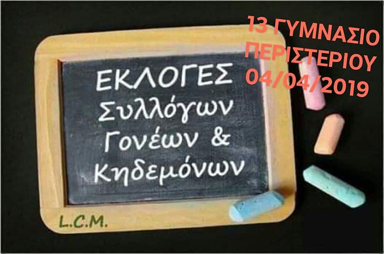 Εκλογές του Συλλόγου Γονέων & Κηδεμόνων του 13ου Γυμνασίου Περιστερίου