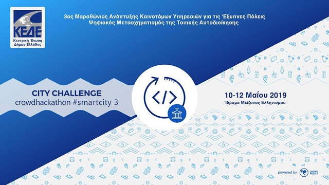 ΚΕΔΕ: 3ος Μαραθώνιος Καινοτομίας για τις έξυπνες πόλεις