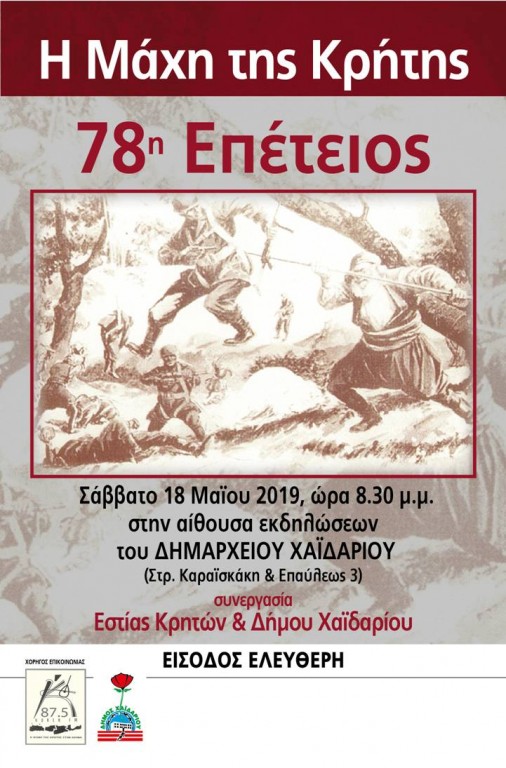 78η Επέτειος της Μάχης της Κρήτης