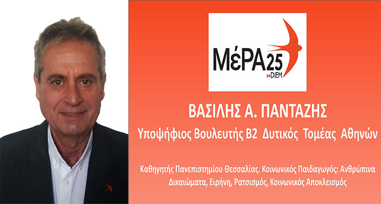 ΒΑΣΙΛΗΣ Α. ΠΑΝΤΑΖΗΣ ΥΠΟΨΗΦΙΟΣ ΒΟΥΛΕΥΤΗΣ ΜεΡΑ25 Β2 ΔΥΤΙΚΟΣ ΤΟΜΕΑΣ