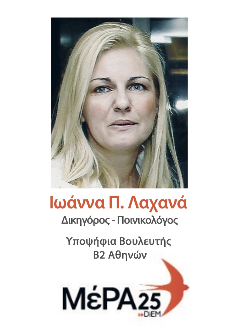 Και η ποινικολόγος Ιωάννα Λαχανά υποψήφια με το ΜΕΡΑ25