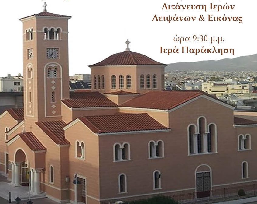 ΔΙΗΜΕΡΟΣ ΕΟΡΤΑΣΜΟΣ ΤΩΝ ΠΟΛΙΟΥΧΩΝ ΑΓΙΩΝ ΑΝΑΡΓΥΡΩΝ