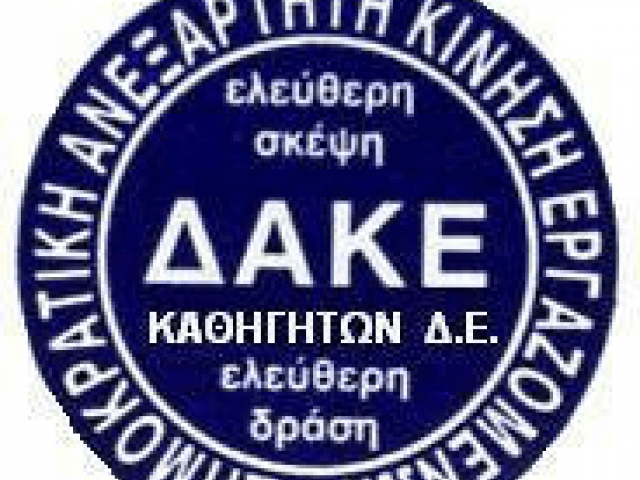 Ανακοίνωση της ΔΑΚΕ Καθηγητών ΔΕ Περιστερίου