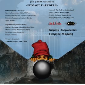 ΜΑΥΡΗ ΚΩΜΩΔΙΑ “ΜΟΝΤΕΡΝΟΙ ΚΑΙΡΟΙ” ΑΠΟ ΤΟΥΣ “ΔΙΚΤΥΟΤΕΧΝΕΣ”