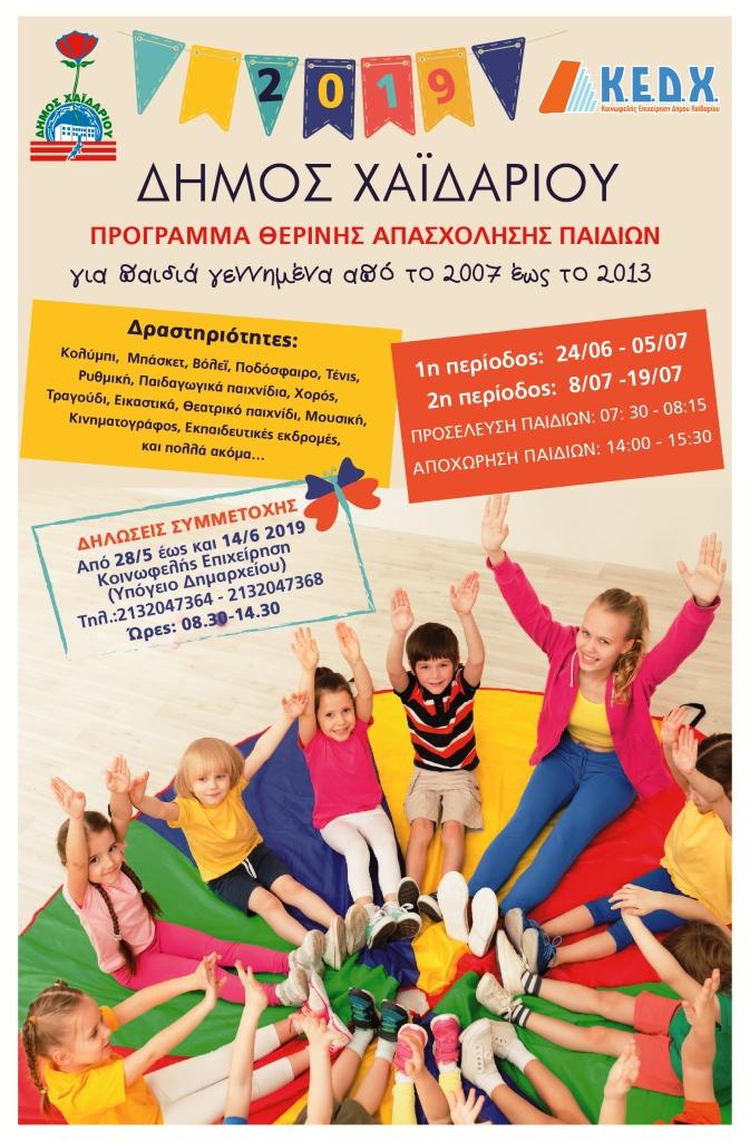 ΕΓΓΡΑΦΕΣ ΣΤΗ Β ΠΕΡΙΟΔΟ ΘΕΡΙΝΗΣ ΑΠΑΣΧΟΛΗΣΗΣ