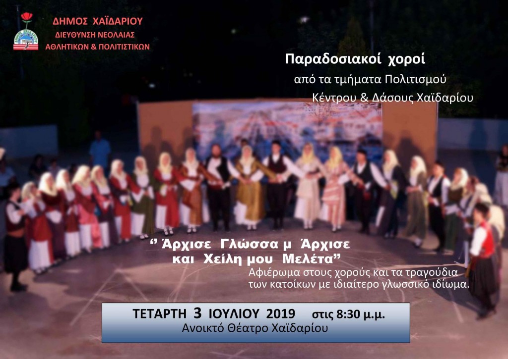 Παράσταση με παραδοσιακούς χορούς στο Ανοιχτό Θέατρο Χαϊδαρίου ...