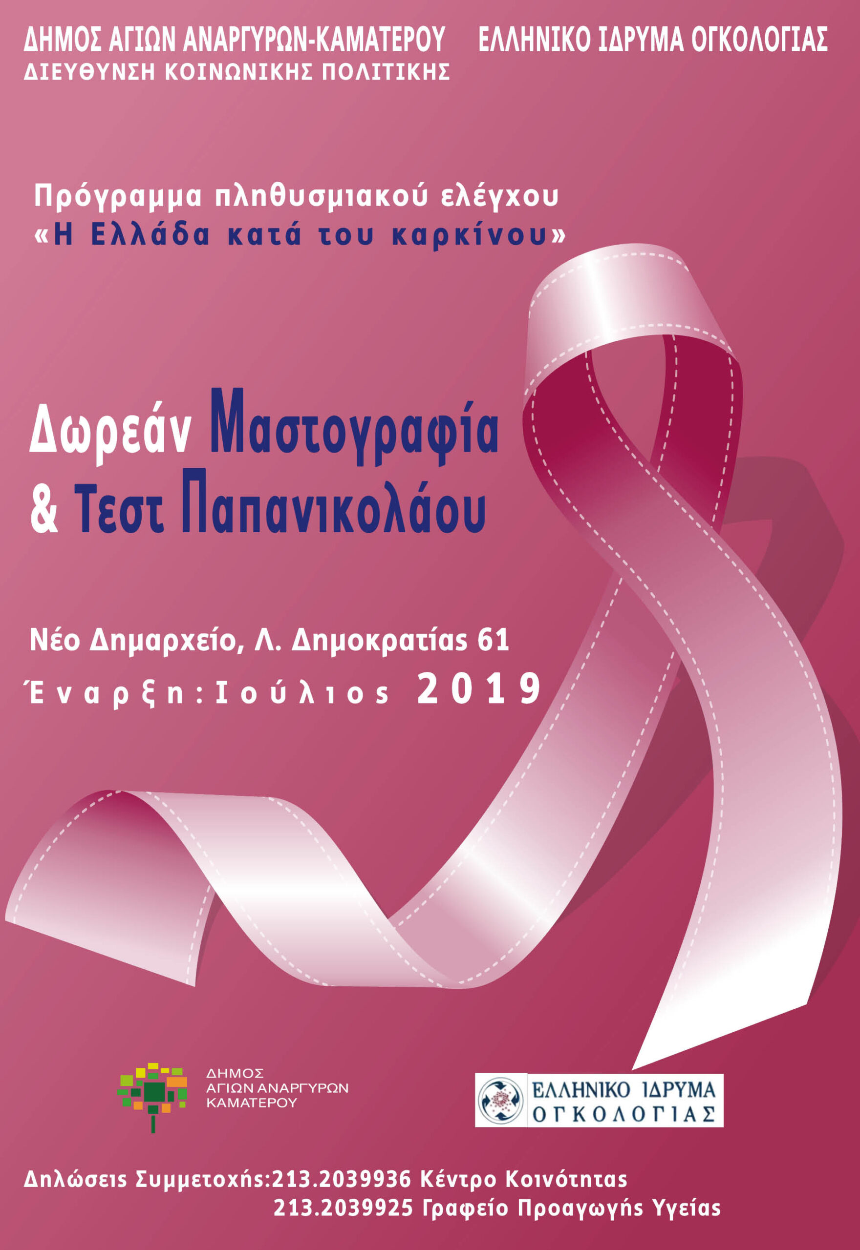 ΔΩΡΕΑΝ ΜΑΣΤΟΓΡΑΦΙΑ & ΤΕΣΤ ΠΑΠΑΝΙΚΟΛΑΟΥ