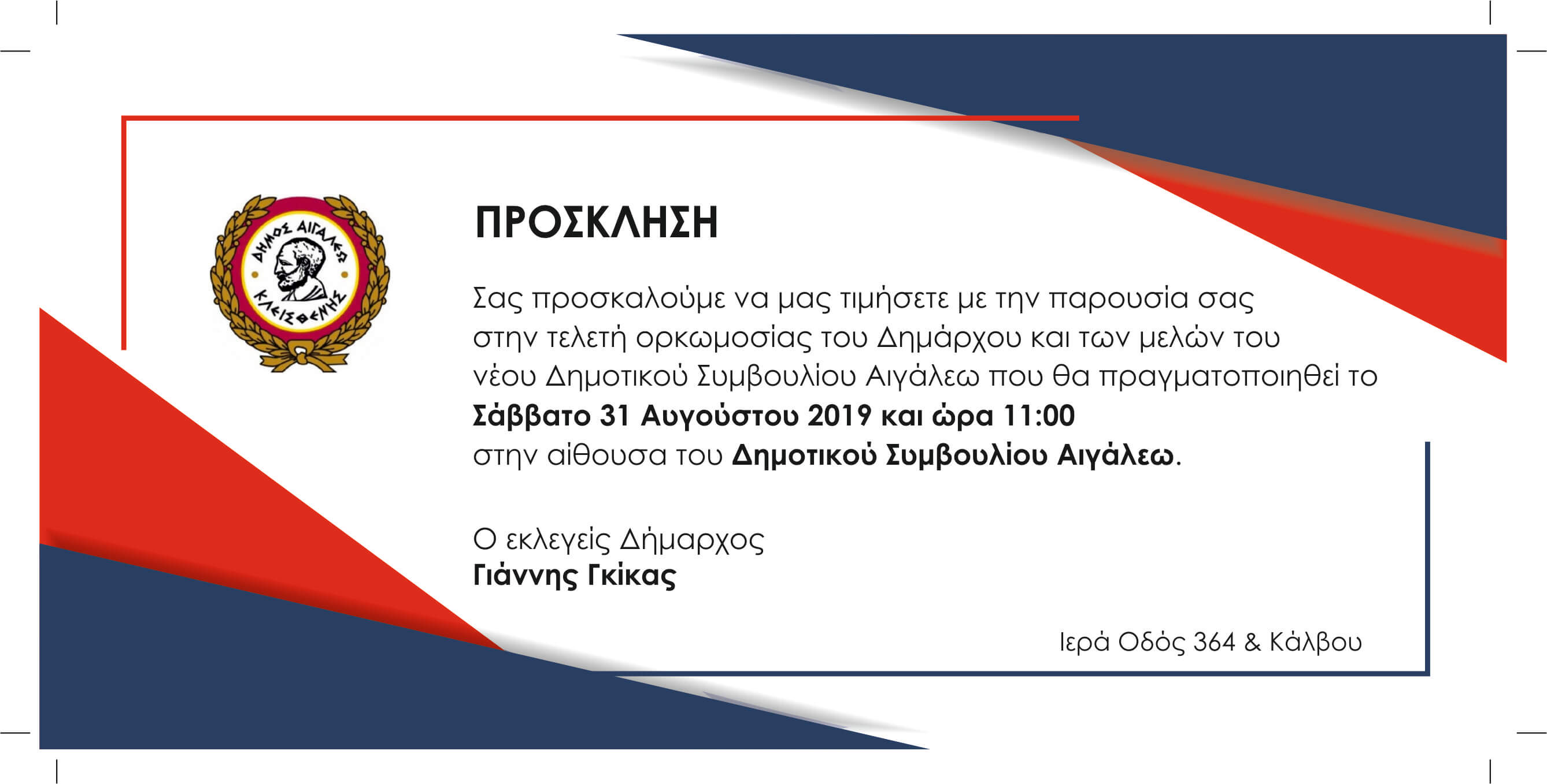 Δήμος Αιγάλεω: ΟΡΚΩΜΟΣΙΑ ΔΗΜΑΡΧΟΥ ΚΑΙ ΜΕΛΩΝ ΤΟΥ ΝΕΟΥ ΔΗΜΟΤΙΚΟΥ ΣΥΜΒΟΥΛΙΟΥ