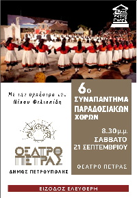 6ο ΣΥΝΑΠΑΝΤΗΜΑ ΠΑΡΑΔΟΣΙΑΚΩΝ ΧΟΡΩΝ