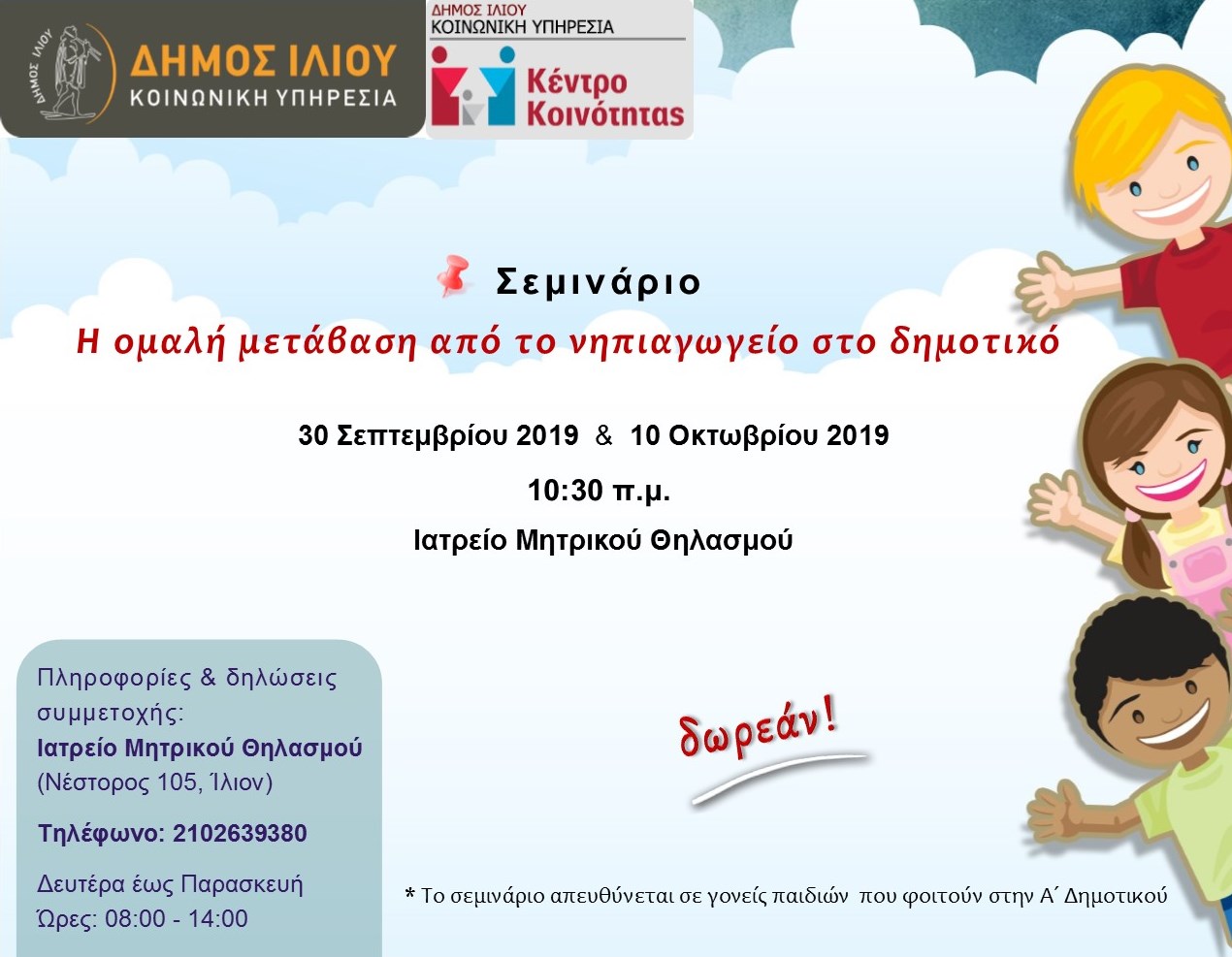 Σεμινάριο για γονείς παιδιών Α΄ Δημοτικού στο Δήμο Ιλίου