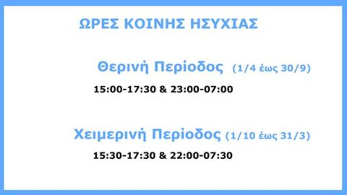 Ώρες κοινής ησυχίας