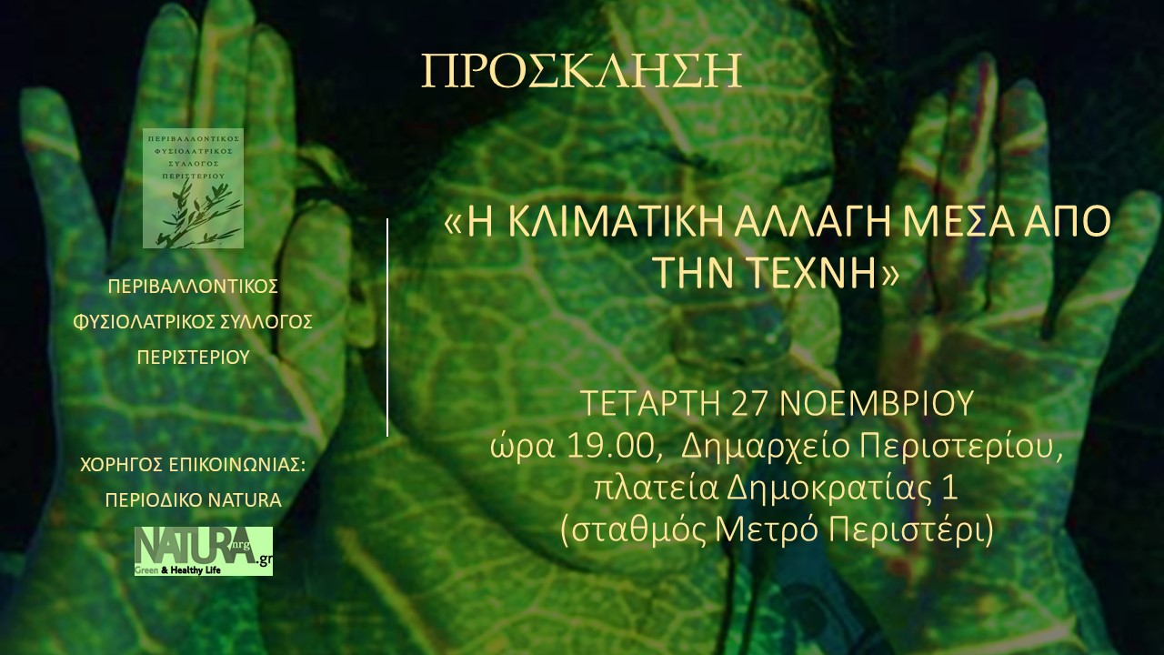 ΕΚΔΗΛΩΣΗ ΠΕΡΙΒΑΛΛΟΝΤΙΚΟΥ ΚΑΙ ΦΥΣΙΟΛΑΤΡΙΚΟΥ ΣΥΛΛΟΓΟΥ ΠΕΡΙΣΤΕΡΙΟΥ "Η ...