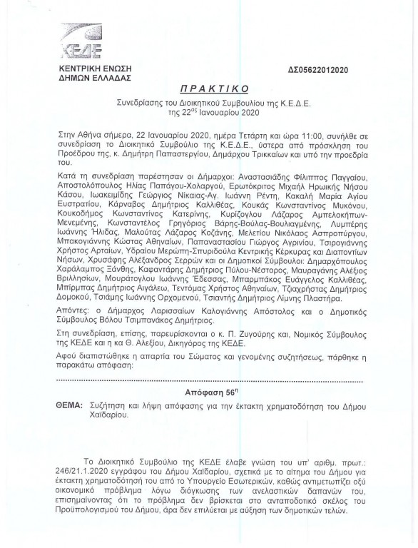 Κεντρική Ένωση Δήμων Ελλάδας: Ναι στην οικονομική ενίσχυση του Δήμου ...