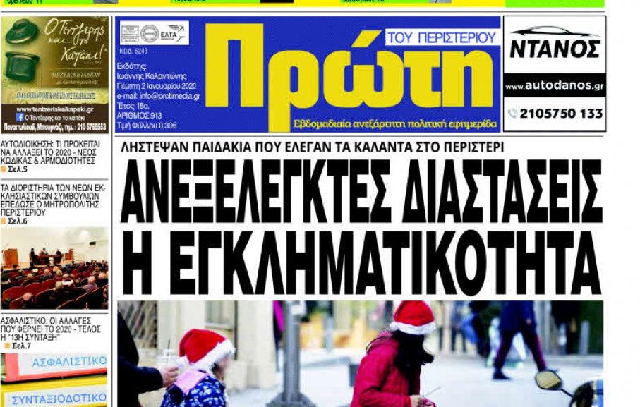 Το πρώτο τεύχος της Πρώτης του Περιστερίου για το 2020