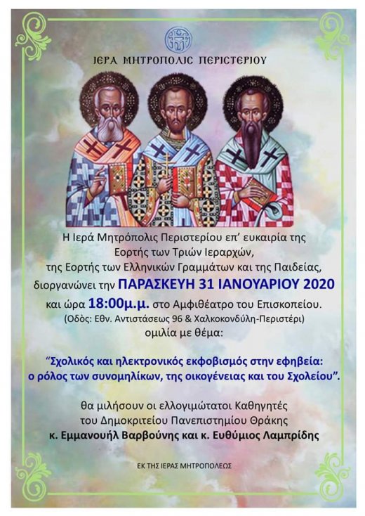 ΙΕΡΑ ΜΗΤΡΟΠΟΛΙΣ ΠΕΡΙΣΤΕΡΙΟΥ: ΕΚΔΗΛΩΣΗ ΤΡΙΩΝ ΙΕΡΑΡΧΩΝ