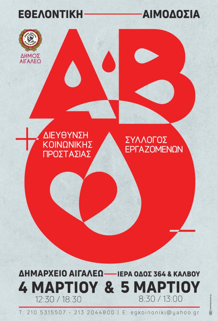 Ανοιχτή αιμοδοσία 4-5 Μαρτίου στο δημαρχείο Αιγάλεω