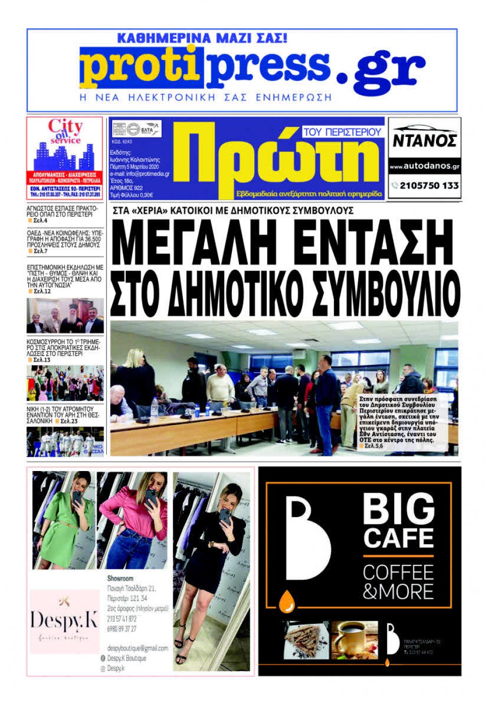 Η Πρώτη του Περιστερίου σας ενημερώνει