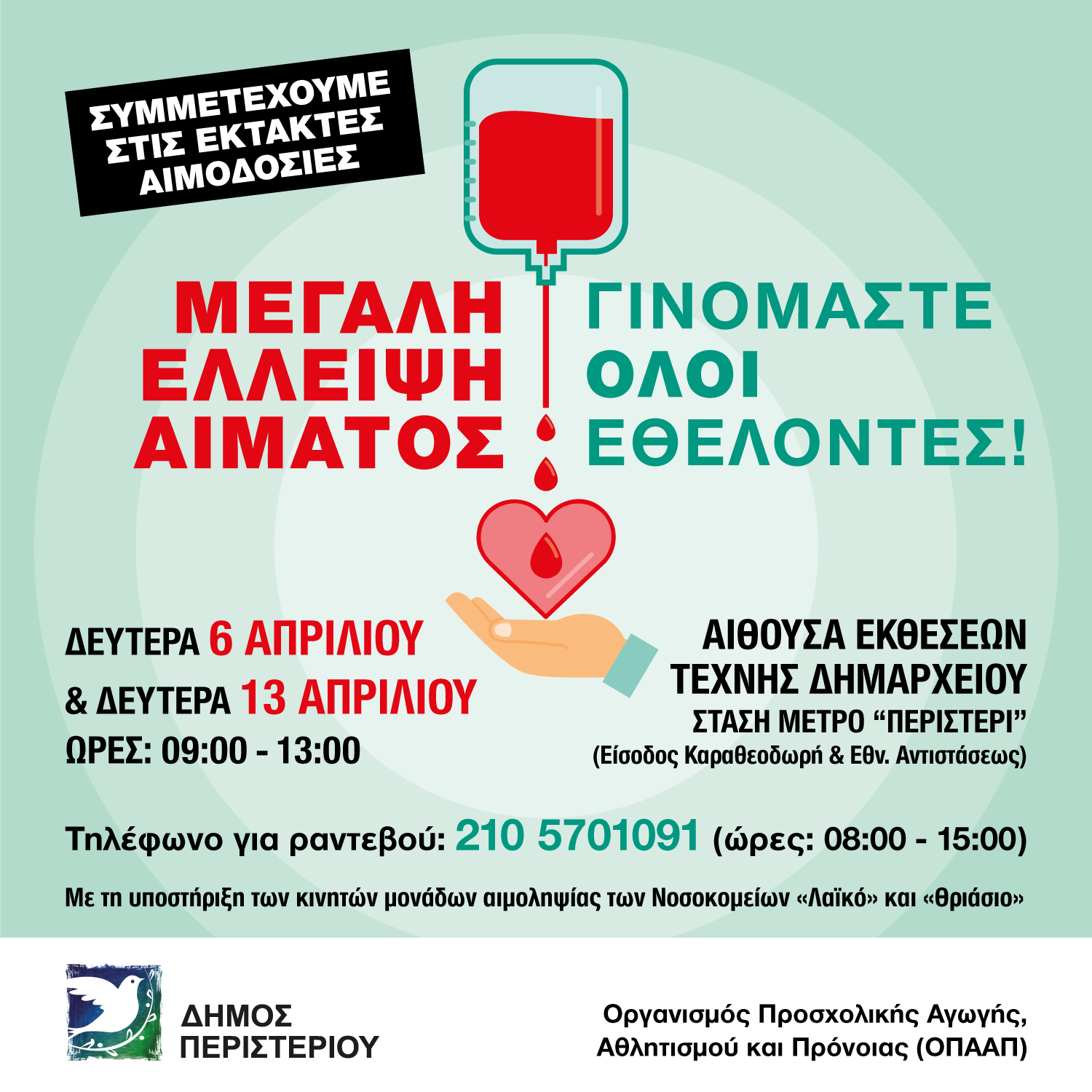 ΕΚΤΑΚΤΕΣ ΑΙΜΟΔΟΣΙΕΣ ΣΤΟ ΔΗΜΟ ΠΕΡΙΣΤΕΡΙΟΥ