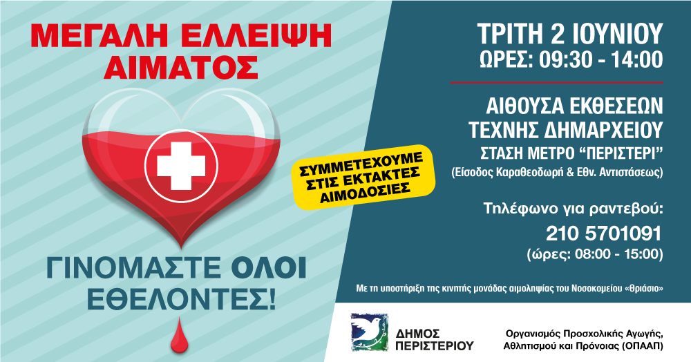 ΕΚΤΑΚΤΗ ΑΙΜΟΔΟΣΙΑ ΣΤΟ ΔΗΜΟ ΠΕΡΙΣΤΕΡΙΟΥ