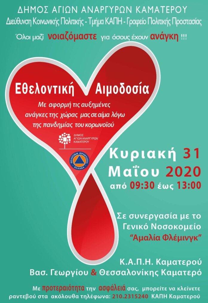 Εθελοντική Αιμοδοσία ΚΑΠΗ Καματερού