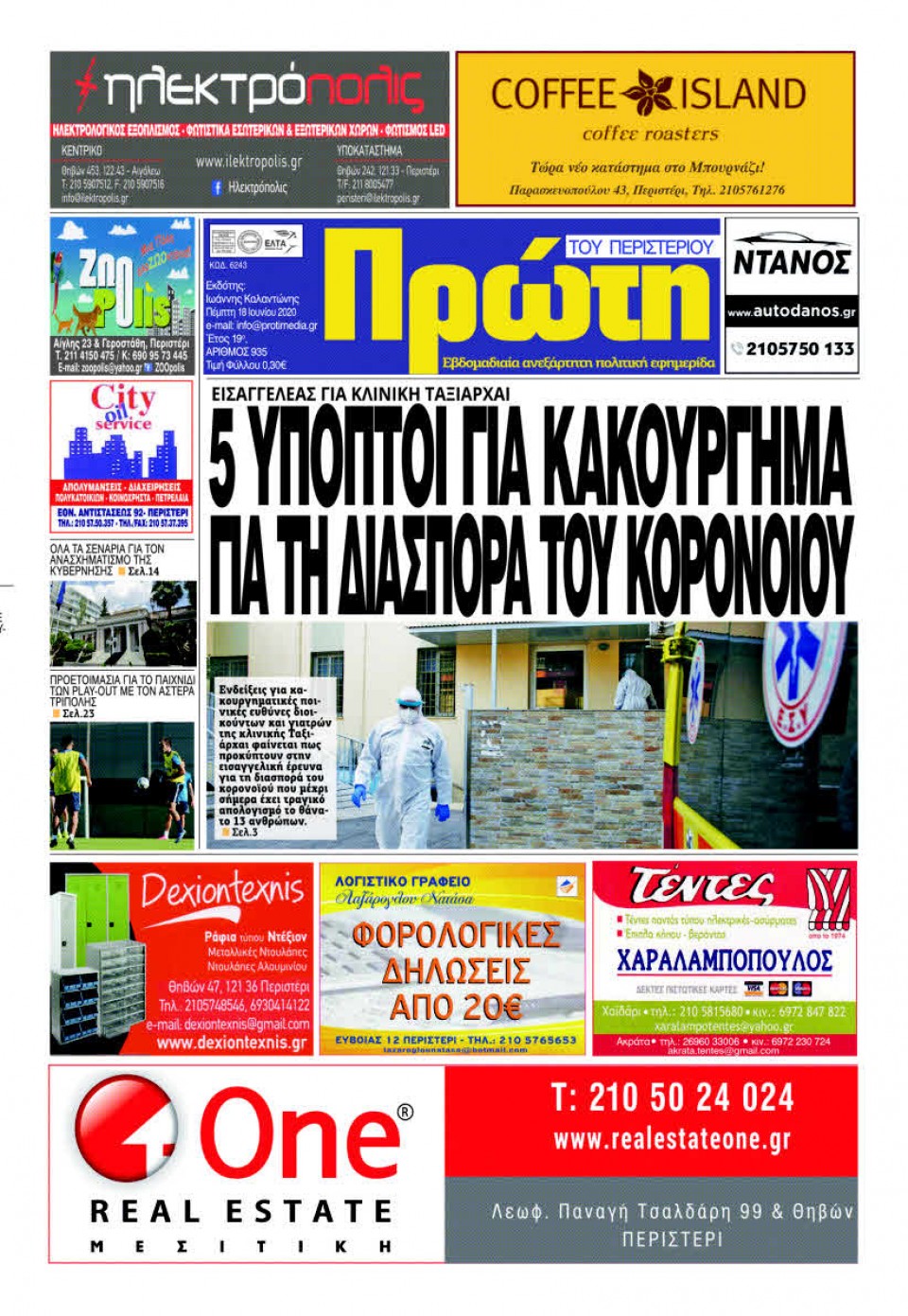 Όπως κάθε εβδομάδα η "Πρώτη του Περιστερίου" κοντά σας με πολλά και ...