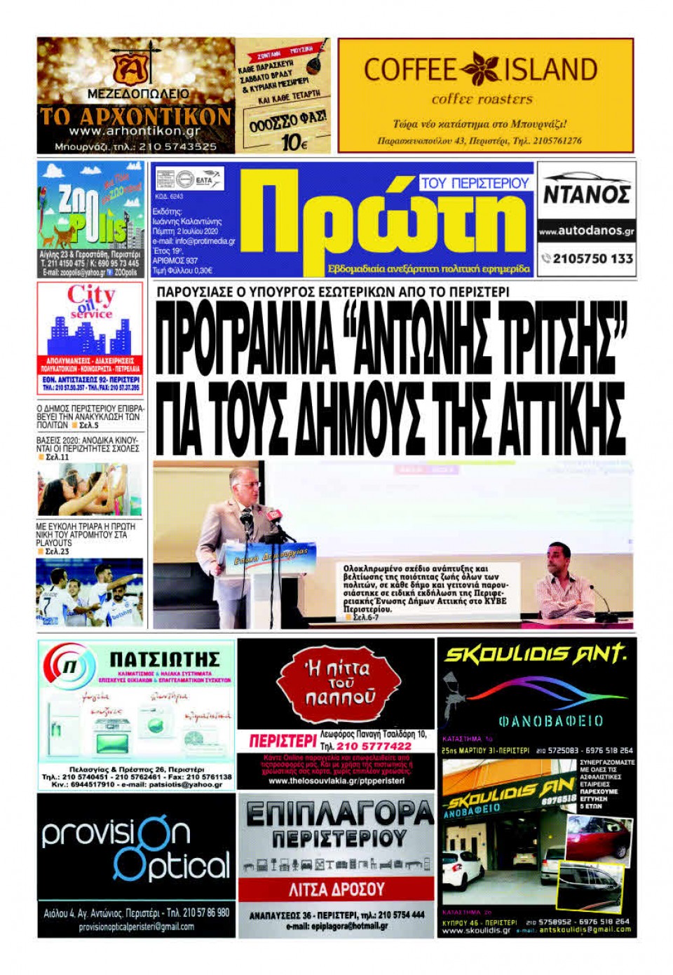 Η “Πρώτη του Περιστερίου” πιστή στο ραντεβού με τον αναγνώστη ...