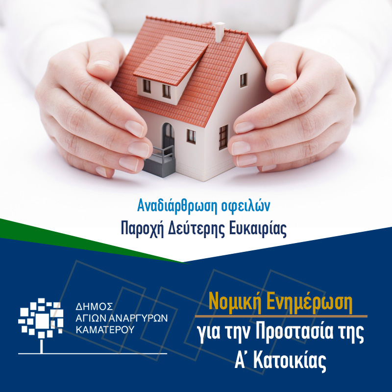 Νομικές συμβουλές για την αναδιάρθρωση οφειλών