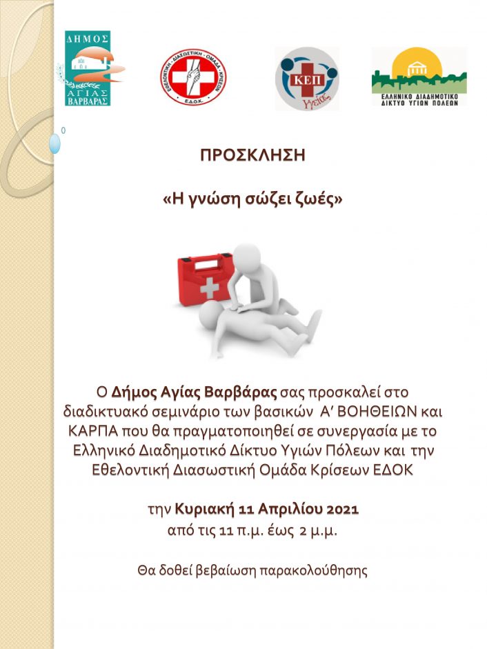 Εκπαιδευτικό διαδικτυακό σεμινάριο Α΄ Βοηθειών – ΚΑΡΠΑ