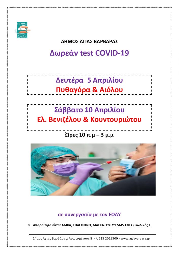 Δωρεάν test COVID-19 στον Δήμο Αγίας Βαρβάρας