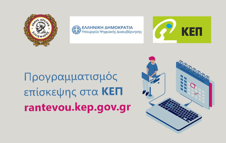 Προγραμματισμός ραντεβού στο ΚΕΠ Αιγάλεω μέσα από την πλατφόρμα ...