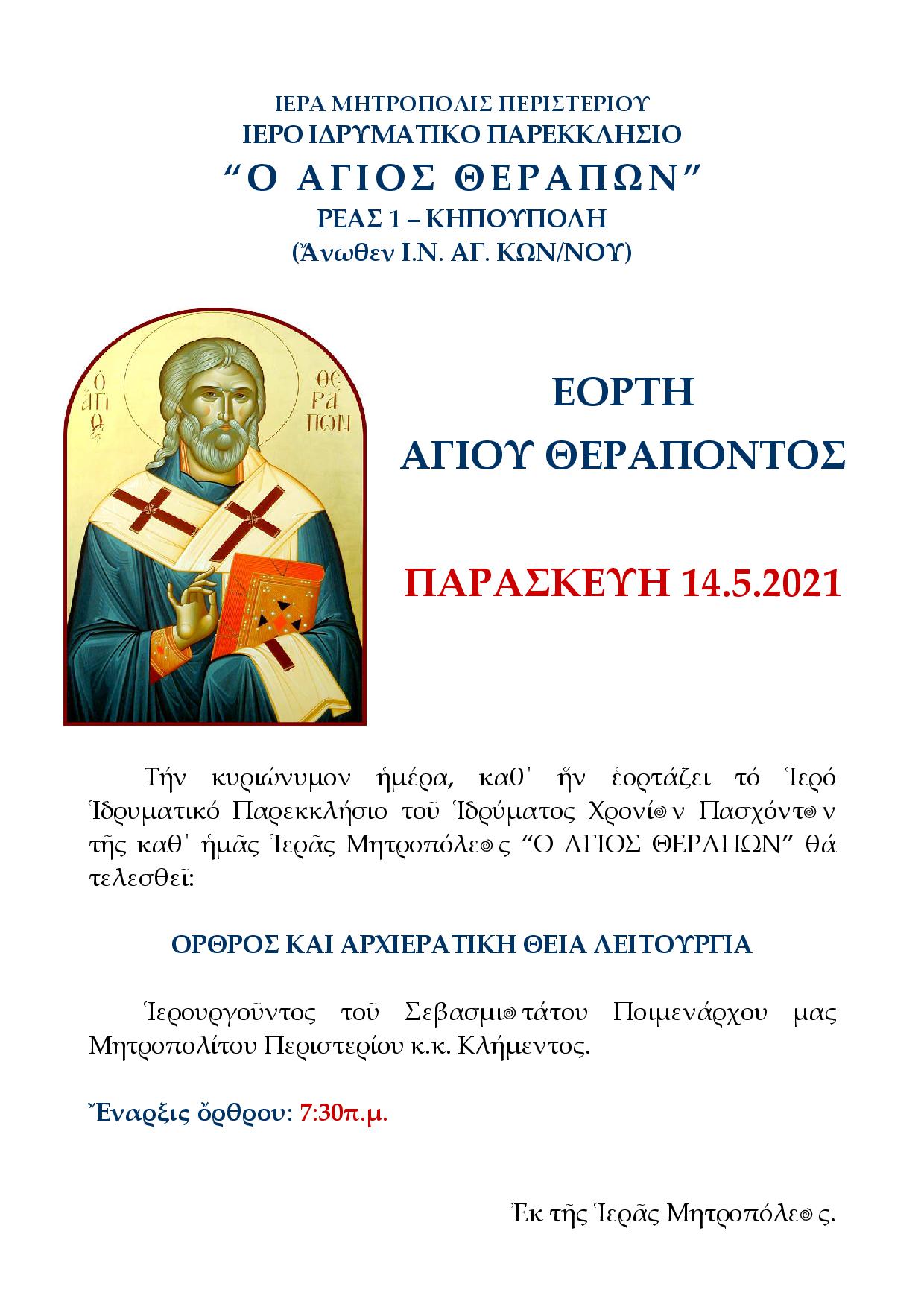 ΕΟΡΤΗ ΑΓΙΟΥ ΘΕΡΑΠΟΝΤΟΣ ΙΕΡΟΥ ΙΔΡΥΜΑΤΙΚΟΥ ΠΑΡΕΚΚΛΗΣΙΟΥ ΙΕΡΑ ΜΗΤΡΟΠΟΛΕΩΣ ...