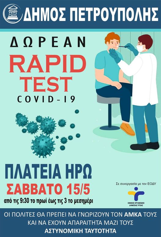 Διενέργεια Δωρεάν τεστ ταχείας ανίχνευσης (rapid test) κρουσμάτων Covid ...