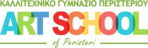ΕΙΣΑΓΩΓΗ ΜΑΘΗΤΩΝ ΣΤΟ ΚΑΛΛΙΤΕΧΝΙΚΟ ΓΥΜΝΑΣΙΟ ΠΕΡΙΣΤΕΡΙΟΥ