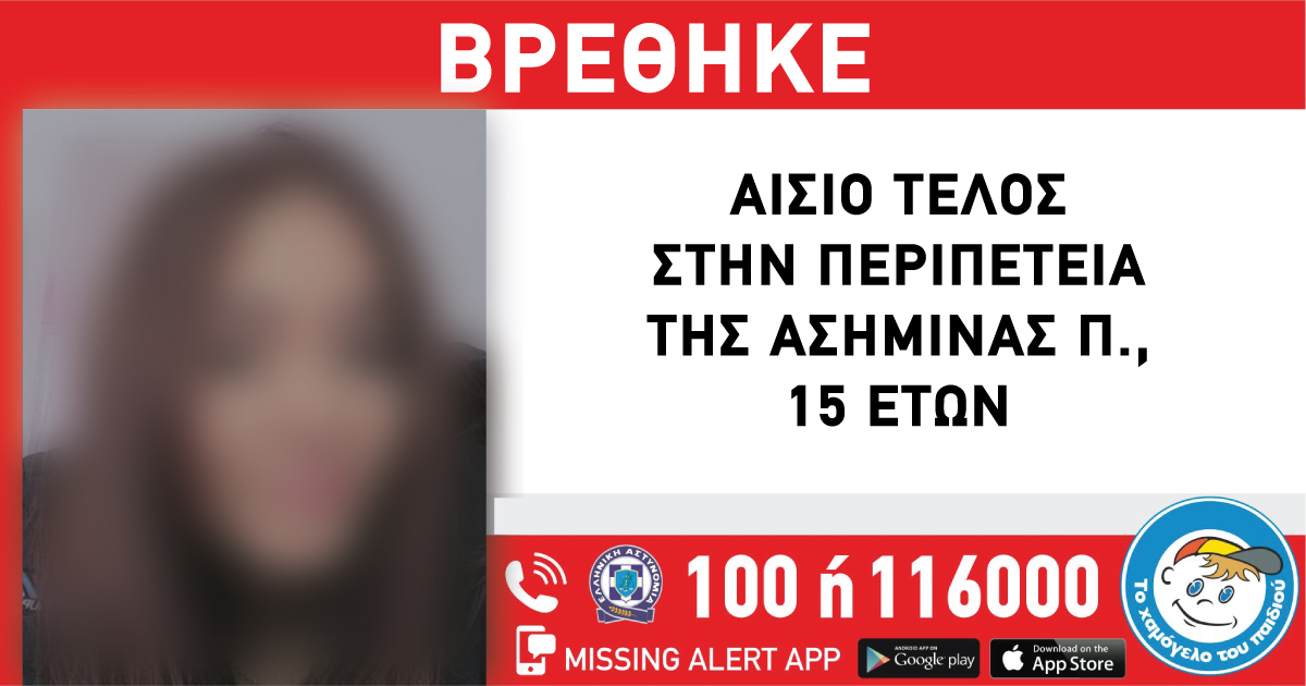 ΑΙΣΙΟ ΤΕΛΟΣ ΣΤΗΝ ΠΕΡΙΠΕΤΕΙΑ ΤΗΣ ΑΣΗΜΙΝΑΣ Π., 15 ΕΤΩΝ