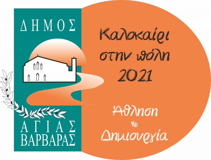 Δήμος Αγίας Βαρβάρας: «ΚΑΛΟΚΑΙΡΙ ΣΤΗΝ ΠΟΛΗ. Άθληση και Δημιουργία»