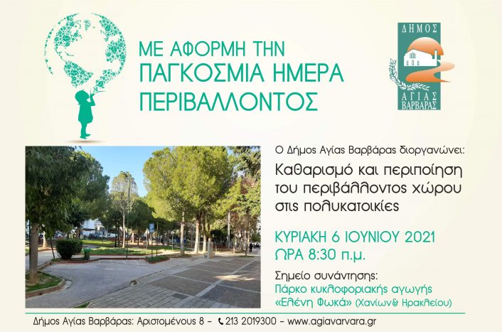 Εκστρατεία φροντίδας του αστικού περιβάλλοντος