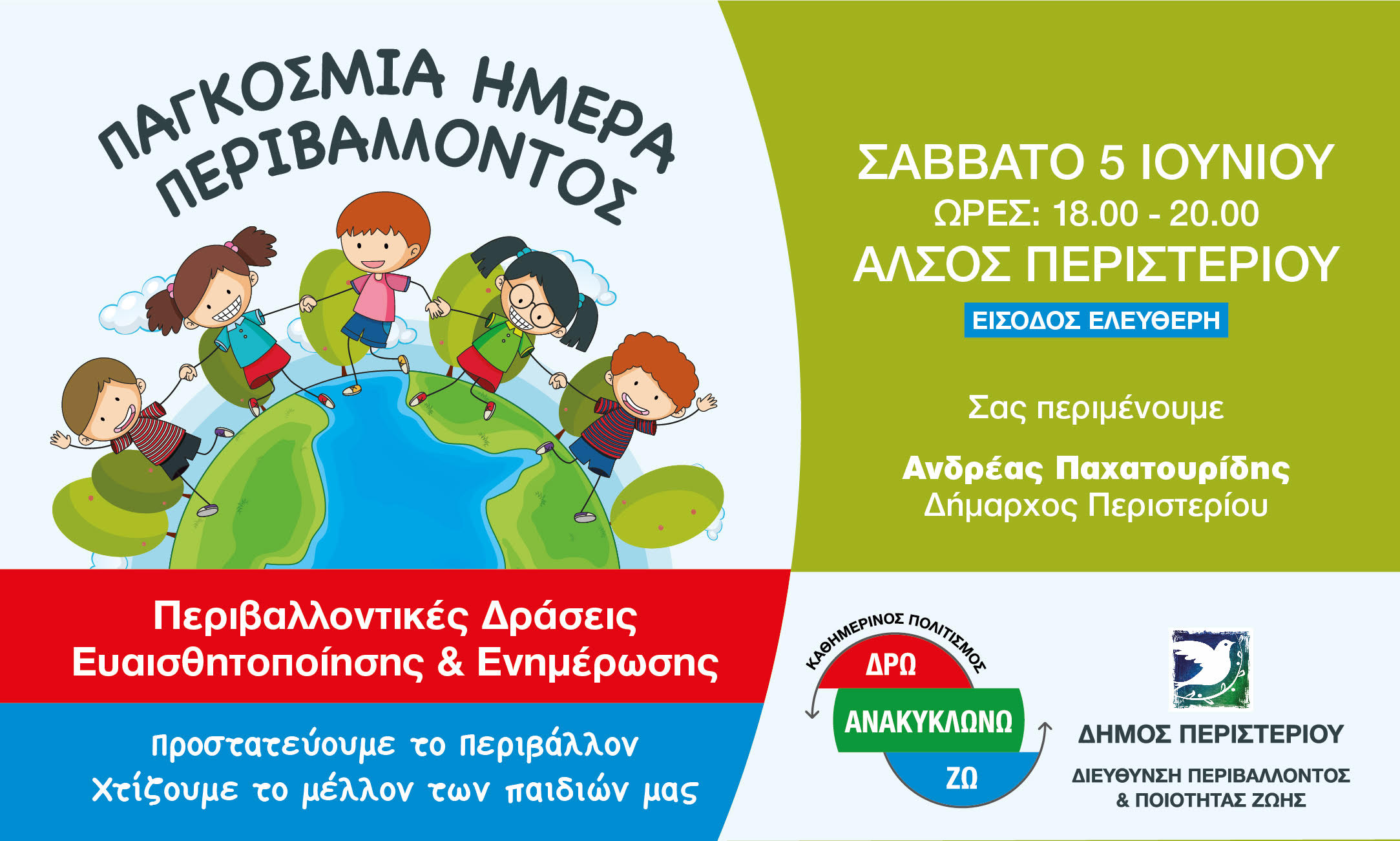 Ενημερωτικές δράσεις «ΔΡΩ – ΑΝΑΚΥΚΛΩΝΩ – ΖΩ» του Δήμου Περιστερίου για ...