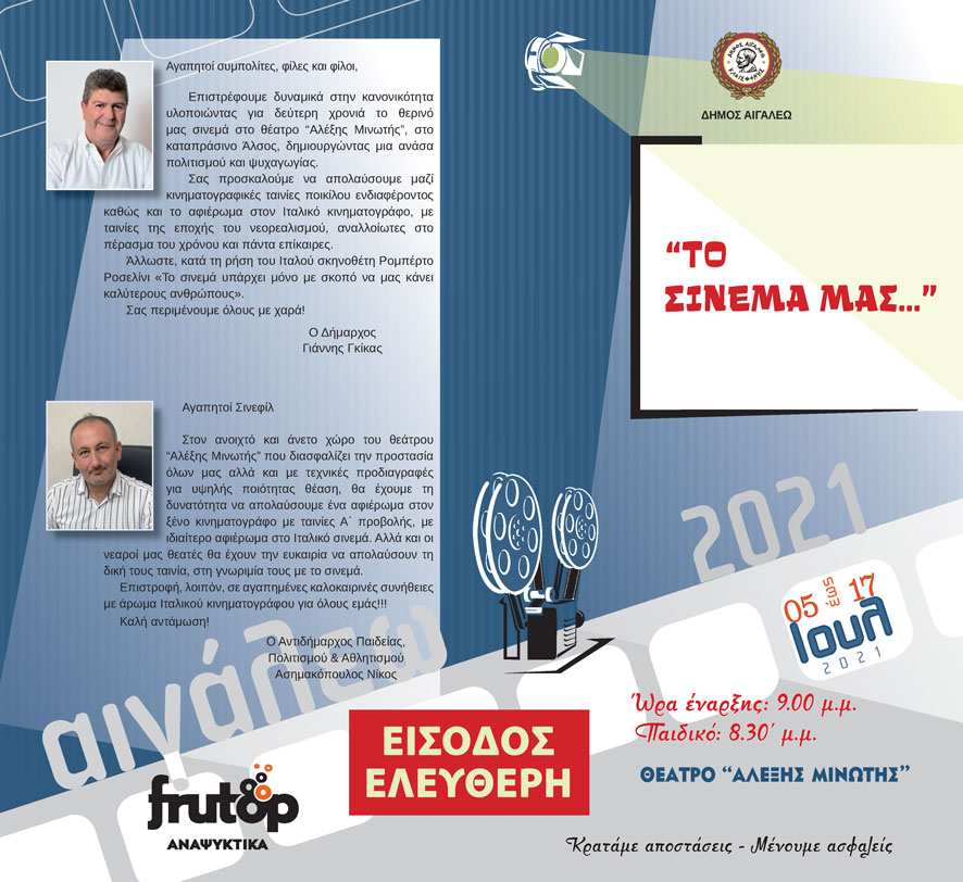 ΘΕΡΙΝΟΣ ΚΙΝΗΜΑΤΟΓΡΑΦΟΣ ΓΙΑ ΜΙΚΡΟΥΣ ΚΑΙ ΜΕΓΑΛΟΥΣ ΣΤΟ ΔΗΜΟ ΑΙΓΑΛΕΩ