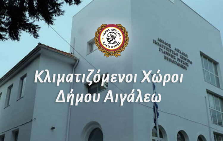 ΚΛΙΜΑΤΙΖΟΜΕΝΟΙ ΧΩΡΟΙ ΔΗΜΟΥ ΑΙΓΑΛΕΩ ΛΟΓΩ ΚΑΥΣΩΝΑ