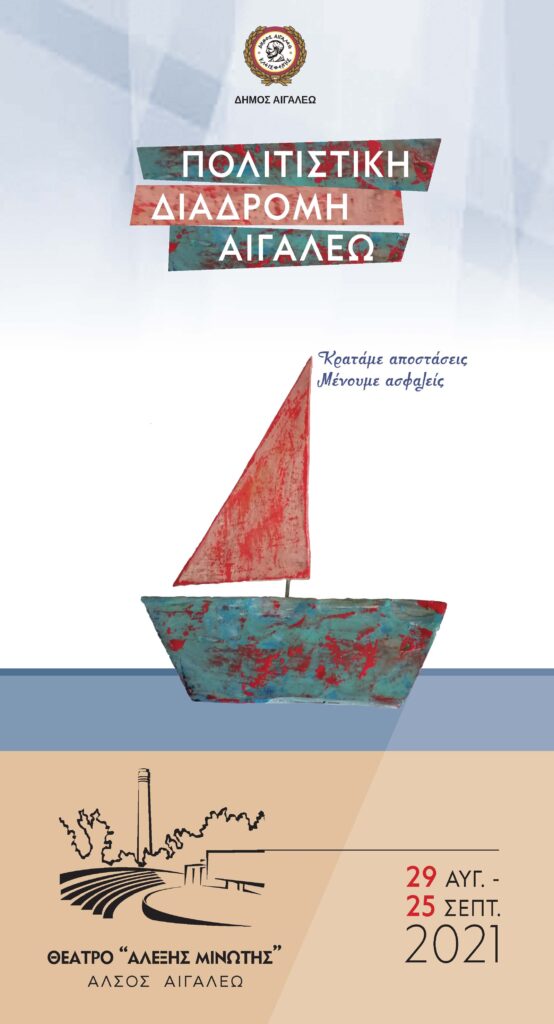 ΠΟΛΙΤΙΣΤΙΚΗ ΔΙΑΔΡΟΜΗ 2021 ΘΕΑΤΡΟ «ΑΛΕΞΗΣ ΜΙΝΩΤΗΣ»